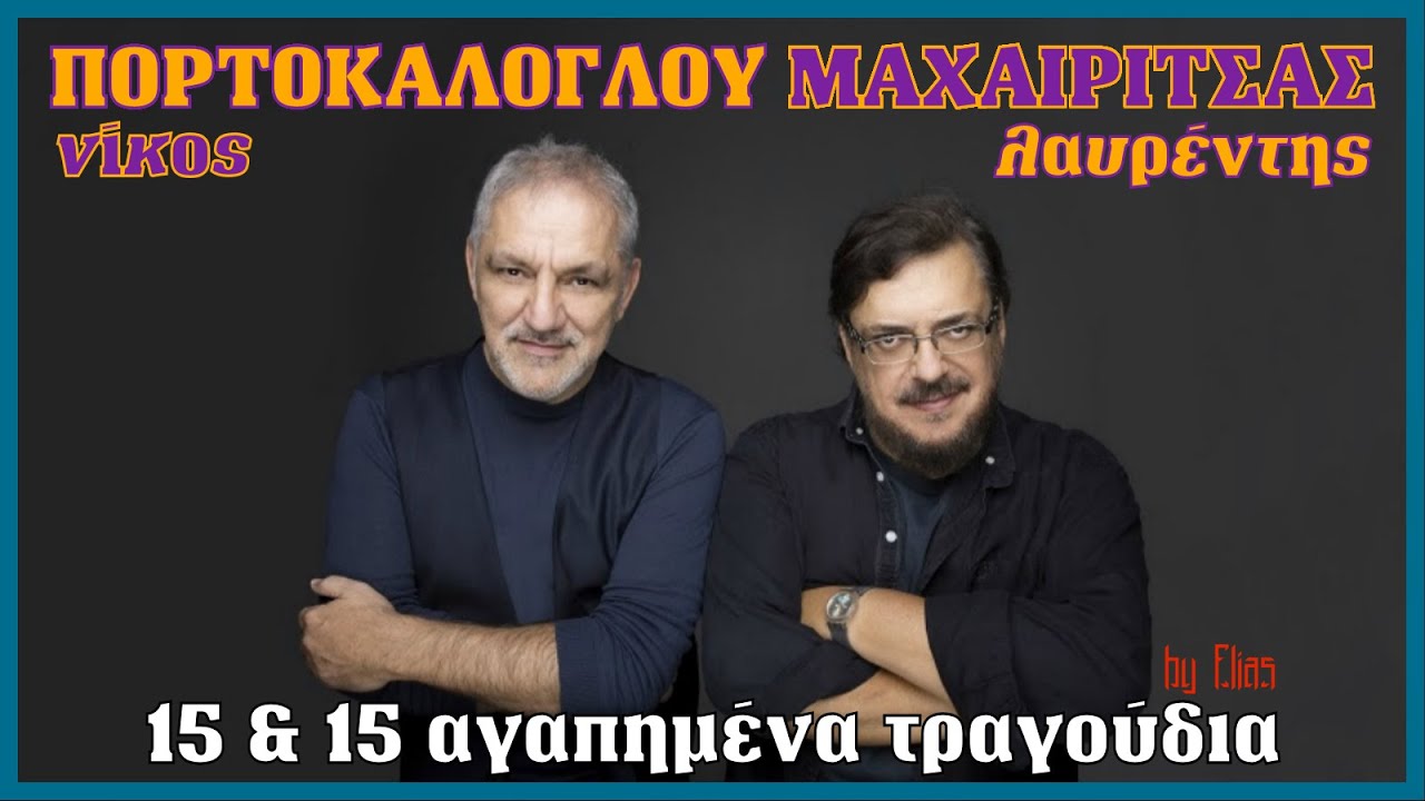 Νίκος Πορτοκάλογλου & Λαυρέντης Μαχαιρίτσας - 15 & 15 αγαπημένα ...