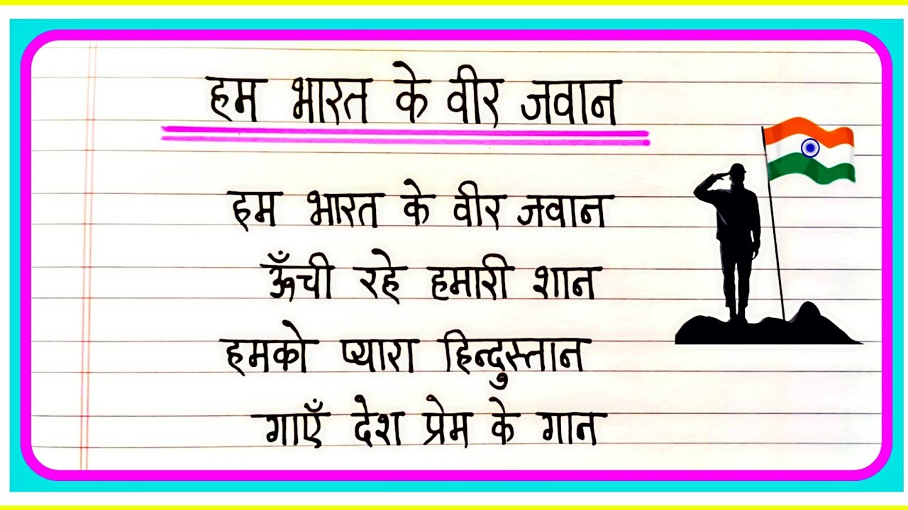 देशभक्ति कविता - हम भारत के वीर जवान | Desh Bhakti Par Kavita | Desh ...