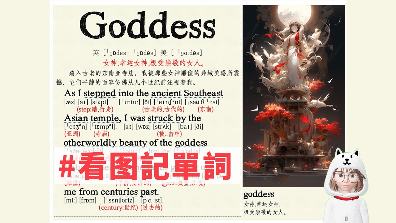 goddess 怎么读 goddess 翻译（看图学英语/跟读/语境中记单词） - YouTube