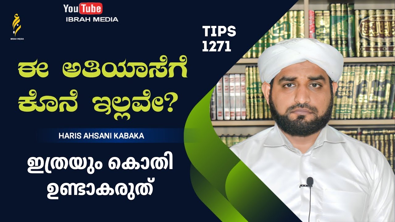 ಈ ಅತಿಯಾಸೆಗೆ ಕೊನೆ ಇಲ್ಲವೇ?|Islamic Tips - 1271haris ahsani kabaka - YouTube