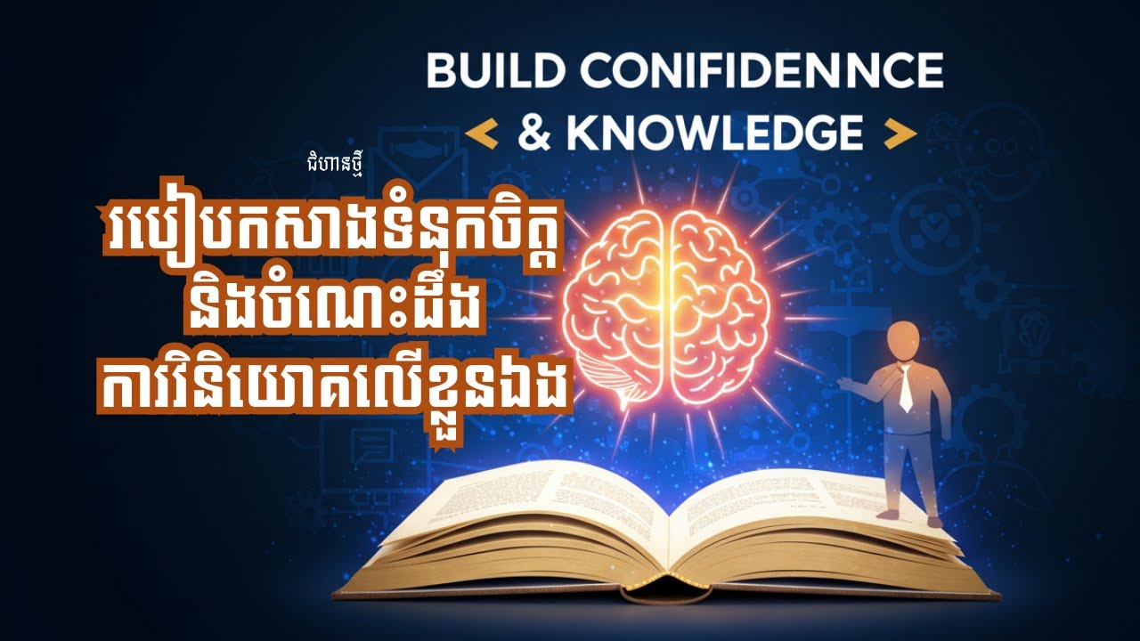 របៀបកសាងទំនុកចិត្តនិងចំណេះដឹងតាមរយៈការវិនិយោគលើខ្លួនឯង | Build ...