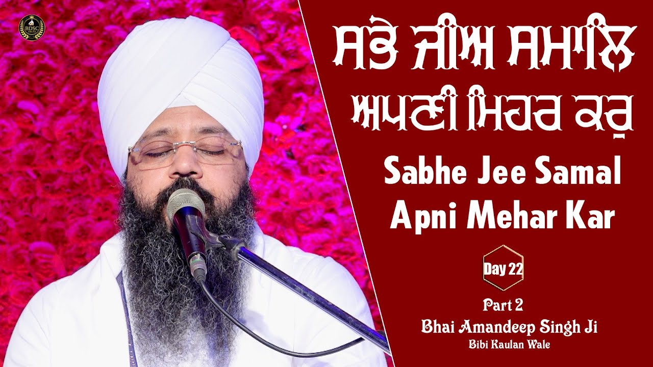 Sabhe Jee Samal Apni Mehar Kar | Day 22 | Part 2 | Bhai Amandeep Singh ...