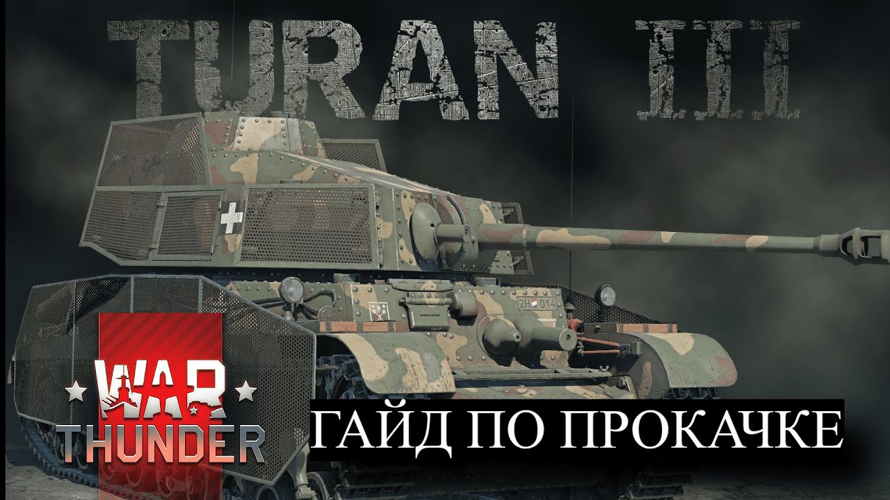 TURAN III ГАЙД ПО ПРОКАЧКЕ WAR THUNDER - YouTube