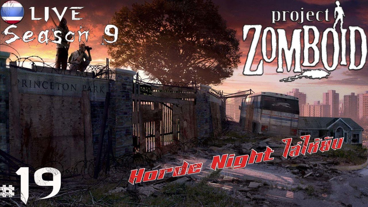 Project Zomboid [ไทย] Season 9 Ep.19 - Horde Night ใส่ให้ยับ - YouTube