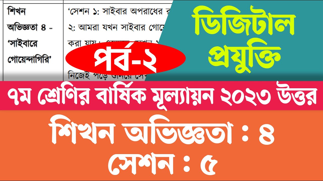 Class 7 Digital Projukti Annual Assignment Answer 2023 | শিখন অভিজ্ঞতা ...