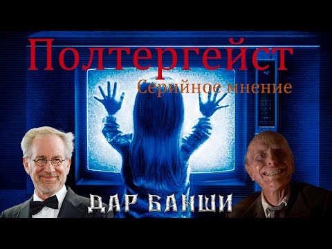 Серия фильмов «Полтергейст». Серийное мнение. ВНИМАНИЕ СПОЙЛЕРЫ!!