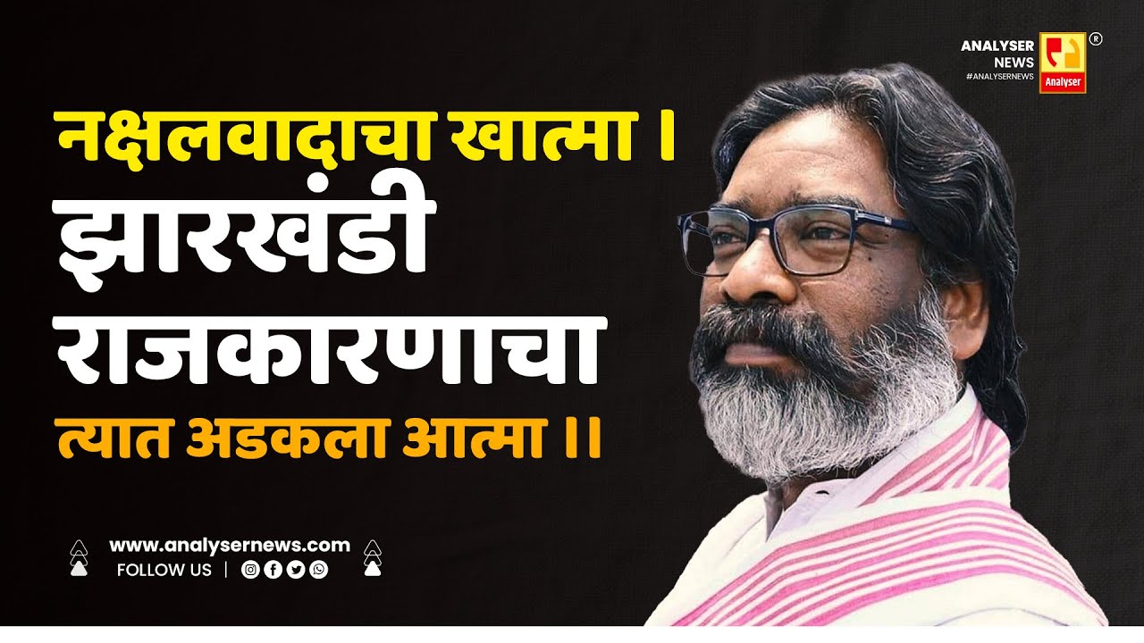 नक्षलवादाचा खात्मा ।झारखंडी राजकारणाचा त्यात अडकला आत्मा ।। Shrikant ...