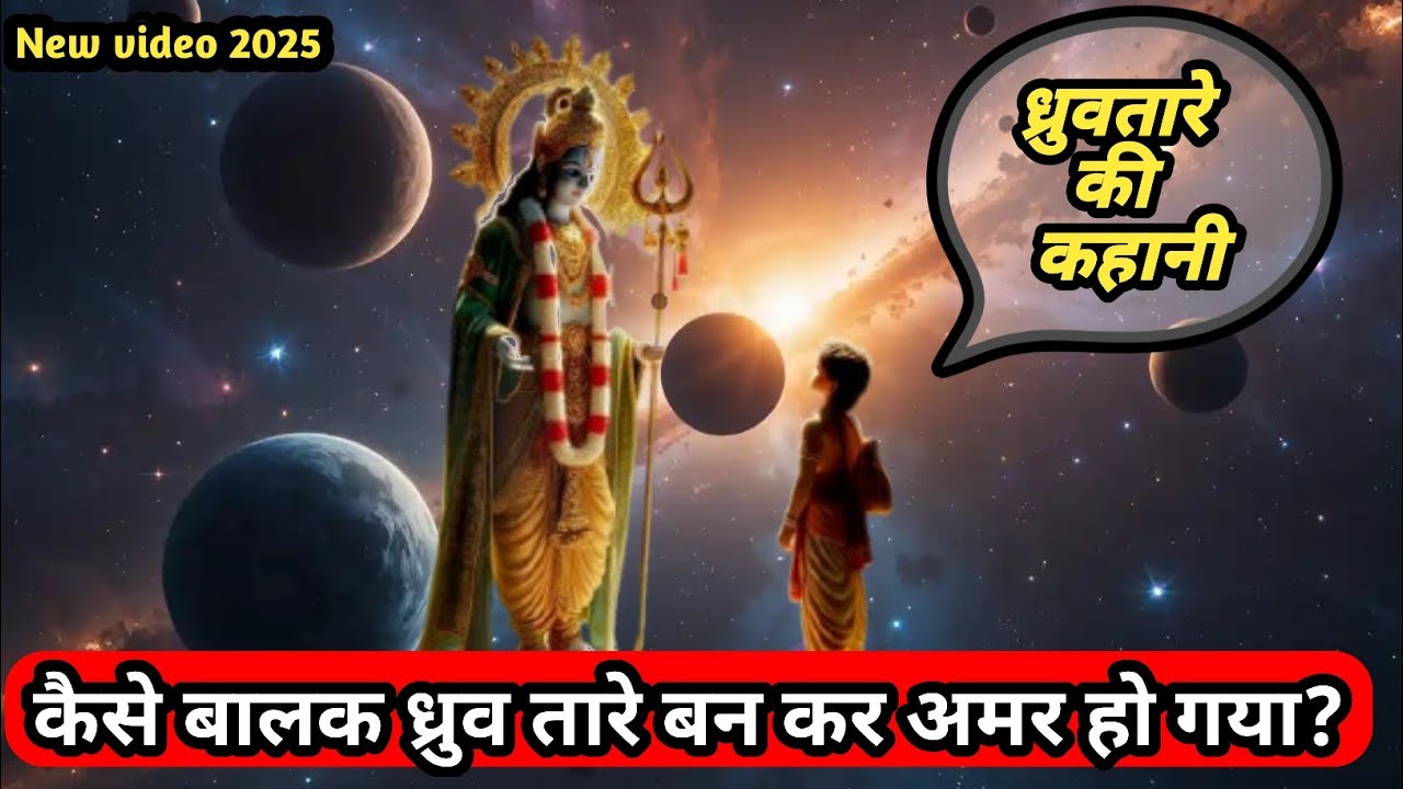 ध्रुव तारे की कहानी || story of dhruv star in ancient Indian mythology ...