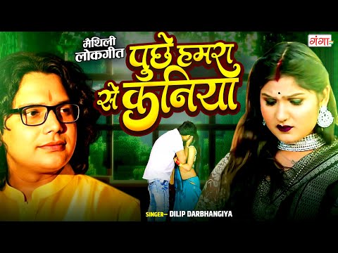 Maithili Song | पूछे हमरा से कनिया | Maithili Hit Song 2016 |