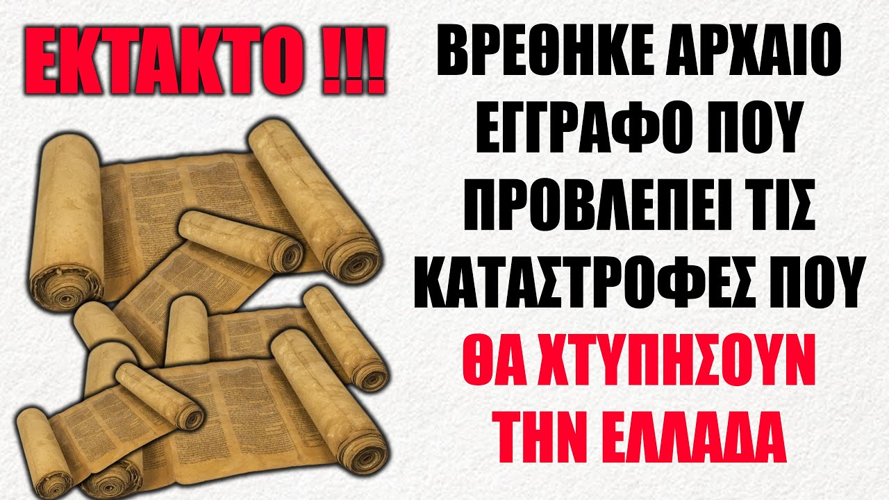 ΑΠΟΚΑΛΥΨΗ ΣΟΚ !! Έγγραφο του 1830 προβλέπει 4 καταστροφές που θα ...