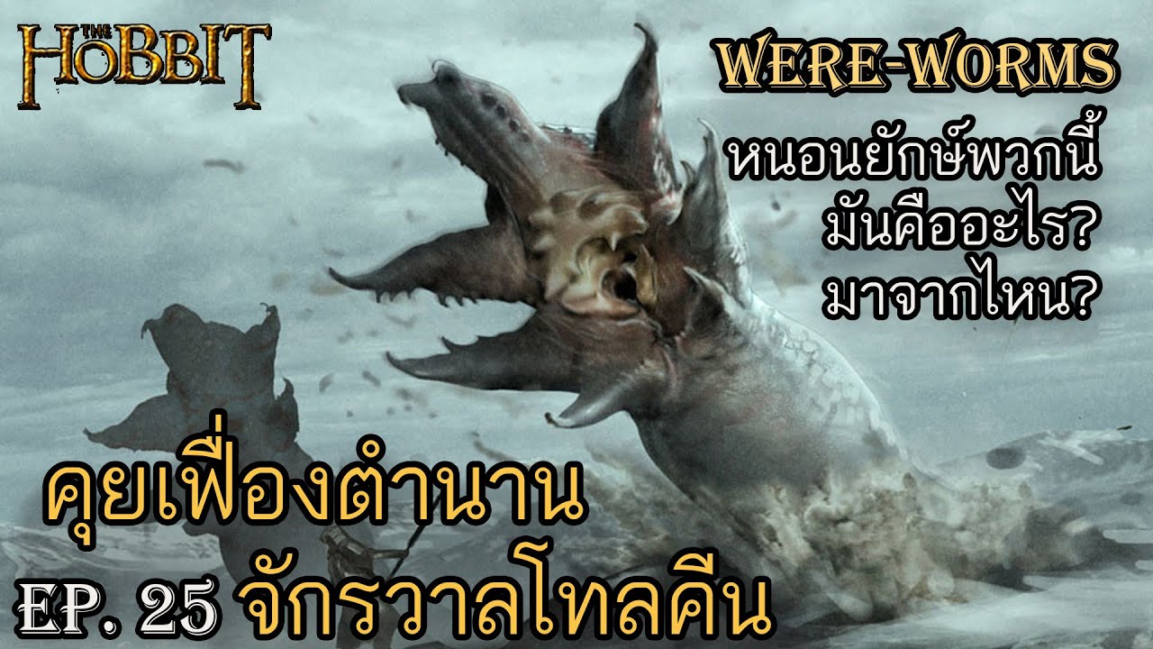 were-worms หนอนยักษ์พวกนี้คือตัวอะไรกันแน่? คุยเฟื่องตำนานจักรวาลโทลคีน ...
