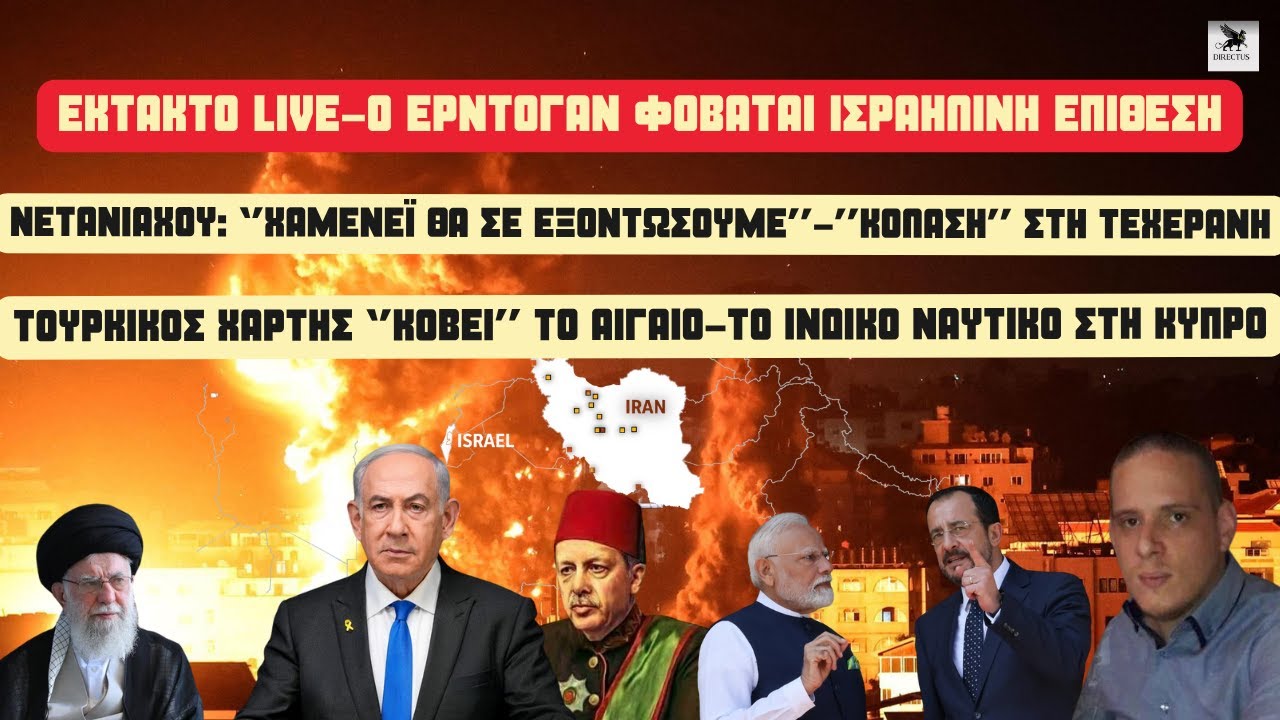 EKTAKTΟ:Έρχεται τεράστια επίθεση στη Τεχεράνη-Η Τουρκία παίρνει έκτακτα ...
