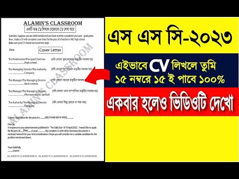 CV লেখার সহজ নিয়ম SSC | একটি ফরমেটে সবগুলো CV লেখার কৌশল | English 2nd ...