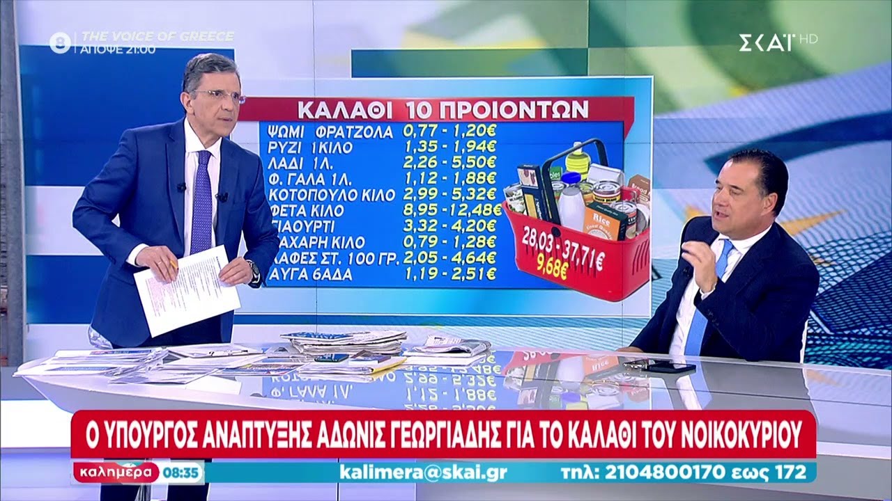 Ο Υπουργός Ανάπτυξης Άδωνις Γεωργιάδης για το καλάθι του νοικοκυριού ...