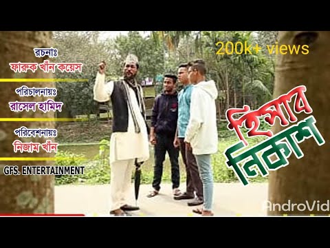 হিসাব নিকাশ।hisab nikashকাটটুস আলির নতুন নাটক।2019 - YouTube