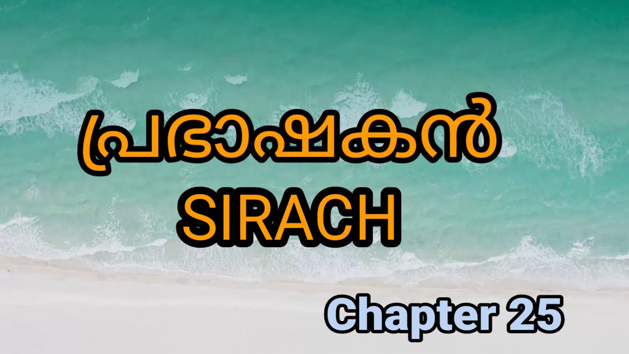 ️Malayalam Audio Bible പ്രഭാഷകൻ ( SIRACH) Chapter 25 🔥 - YouTube