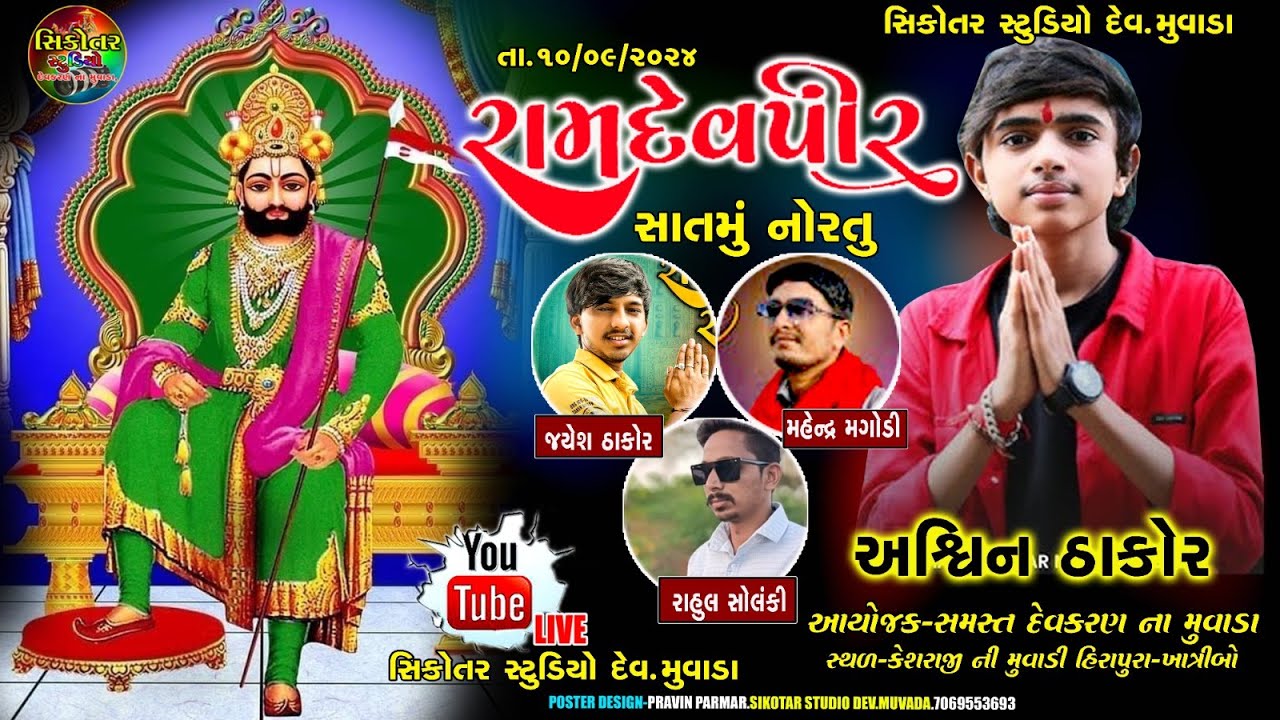 🔴RAMDEVPIR NA NORATA 2024 BHAJAN SANTAVANI LIVE 2024 ASHWIN THAKOR ...