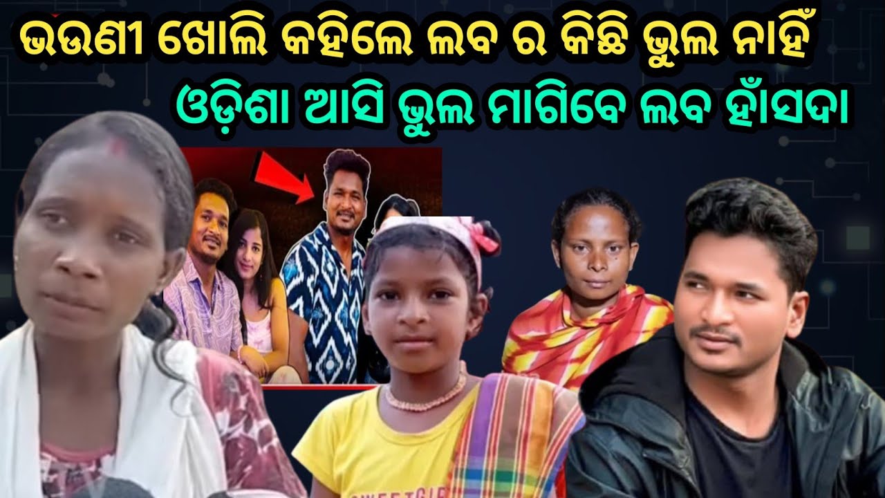 ଭଉଣୀ ଖୋଲି କହିଲେ ଭାଇର ପୁରୁଣା କଥା//Laba Hansda Girlfriend Controversy ...