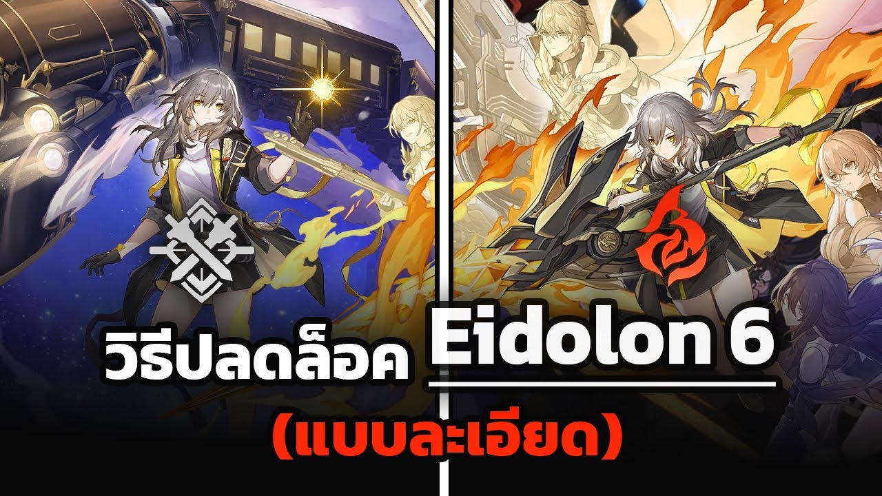 วิธีปลดล็อค "Eidolon 6 ตัวหลัก" บอกเควสพร้อมร้านค้าทุกจุด | Honkai:Star ...