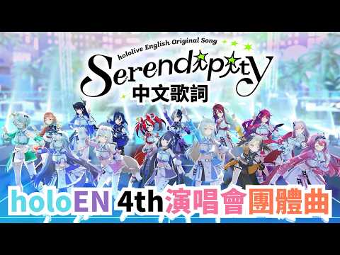【hololive English】Serendipity【中文歌詞】【hololive中文】