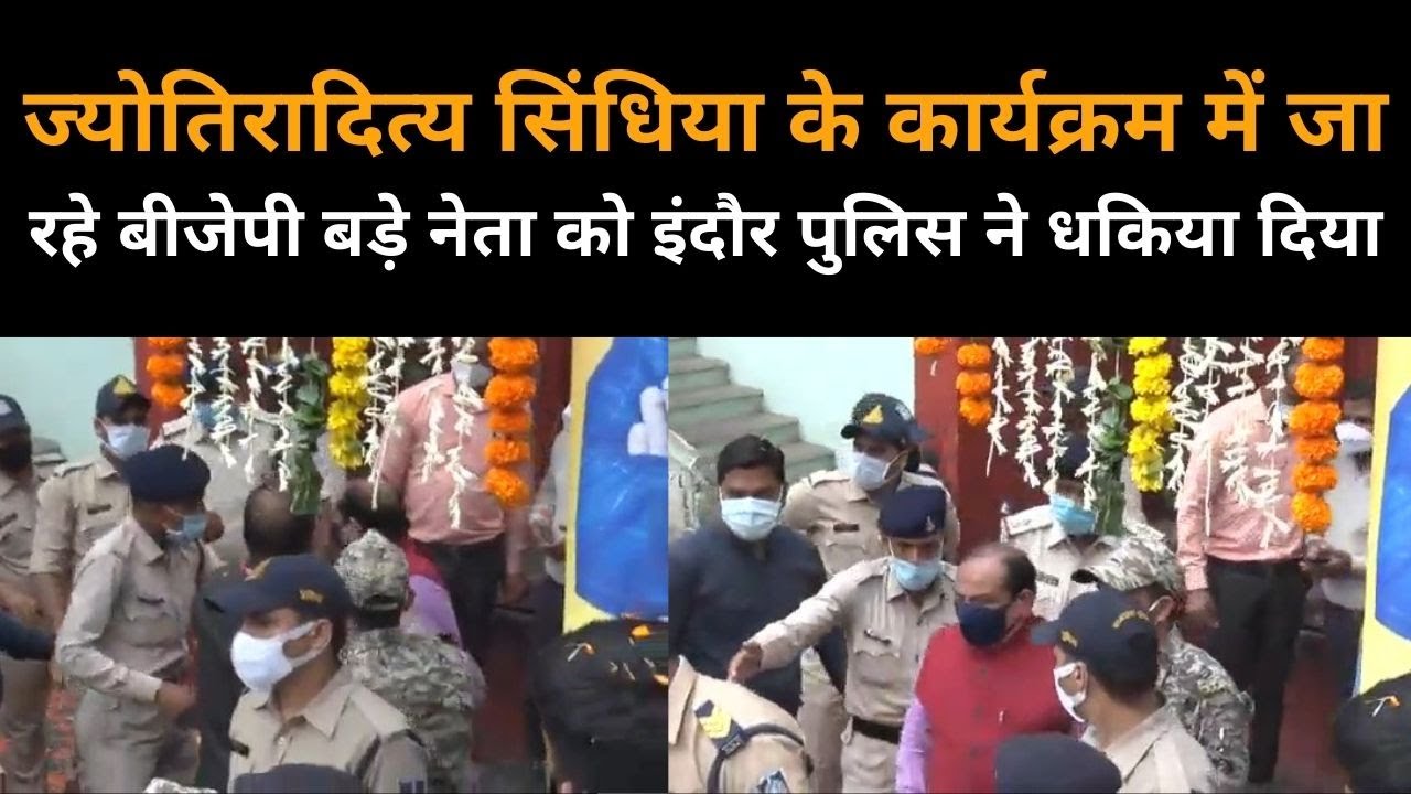 BJP के बड़े नेता Govind Malu को Jyotiraditya Scindia के कार्यक्रम से ...