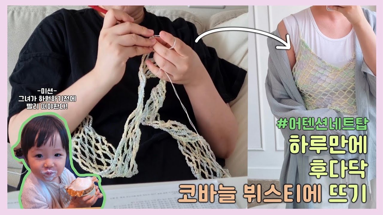 뜨개로그 하루만에 후다닥 뜨는 코바늘 뷔스티에 메탈실로 떠보는 코바늘 네트탑23개월 아기 등원 시키고 가져보는 뜨개 타임코바늘로 여름 뜨개 옷 뜨기여름코바늘