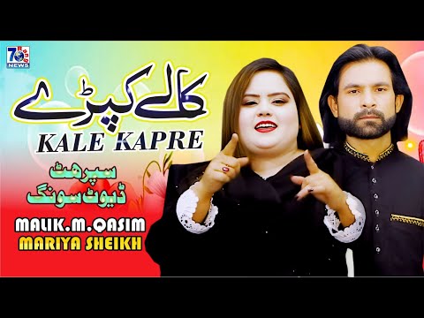 Kale Kapre | official Song | Malik M Qasim & Mariya Sheikh | Latest Punjabi Saraiki Songs