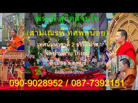 พระพี สามเณรพี ทศพลน้อย+พระอาจารย์นำบุญ เทศน์มหาชาติ วัดบ้านดาบ โก่งธนู โทร 090-9028952 /087-7392151