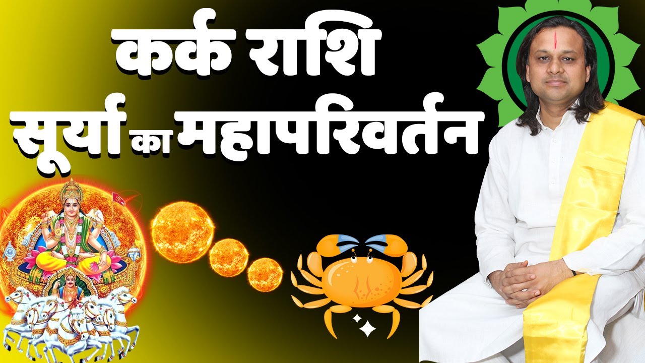 कर्क राशि- सूर्या का महापरिवर्तन | Cancer Horoscope | Karka Rashi Today ...
