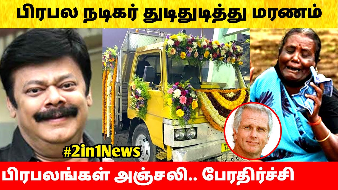 பிரபல நடிகர் திடீர் மறைவு! பிரபலங்கள் அஞ்சலி! Tamil Cinema Comedy Actor ...