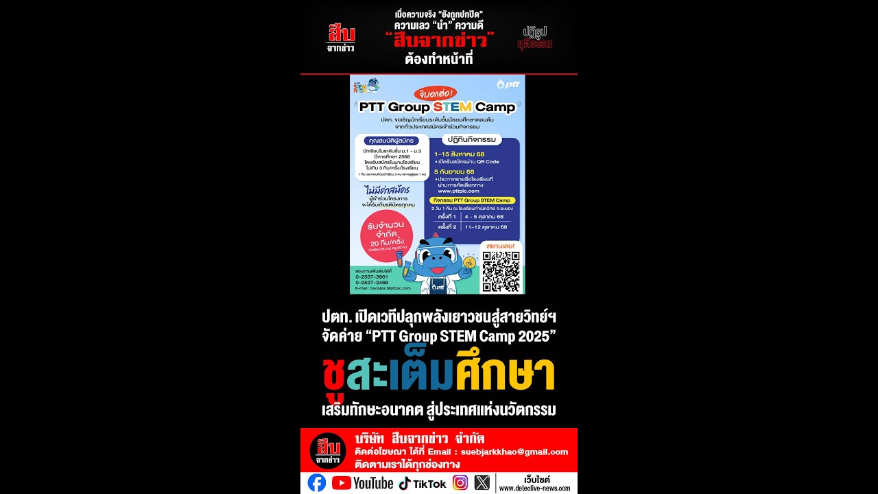 “กลุ่ม ปตท. สานต่อภารกิจเพื่ออนาคตประเทศ เปิดตัวโครงการ ‘PTT Group STEM Camp 2025’ - YouTube