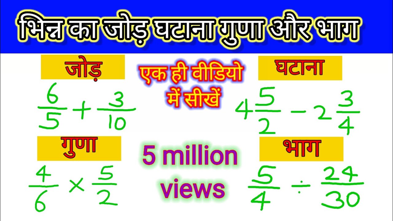 भिन्न का जोड़ घटाना गुणा और भाग | bhinn ka jod ghatana guda aur bhag ek ...