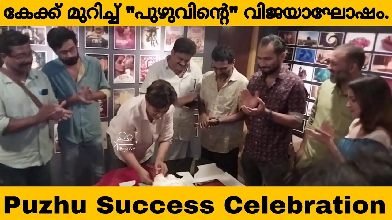 Puzhu Success Celebration | Mammootty | Parvathy Thiruvoth | Ratheena ...