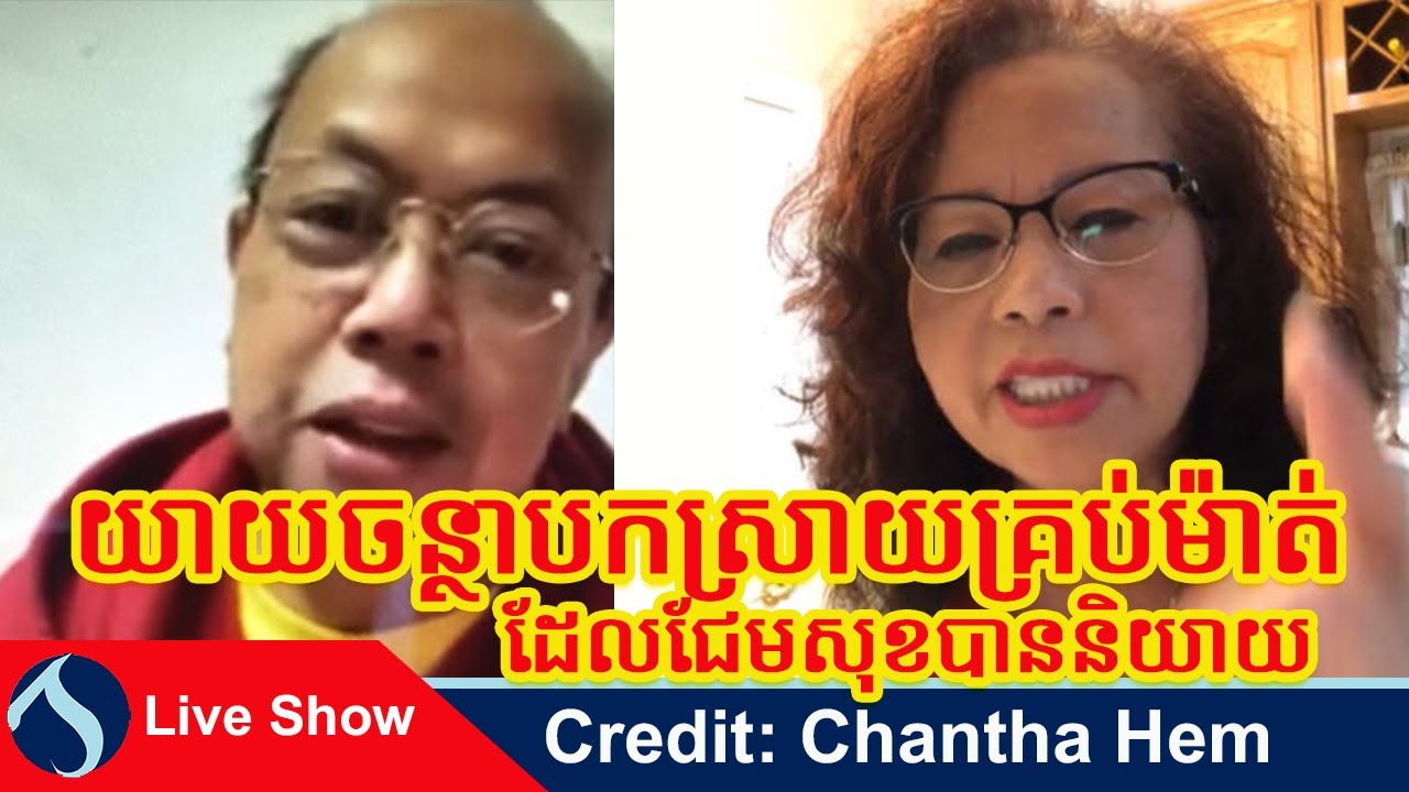 យាយចន្ថាបកស្រាយគ្រប់ម៉ាត់ដែលជែមសុខបាននិយាយ/Chantha Hem live show reply ...