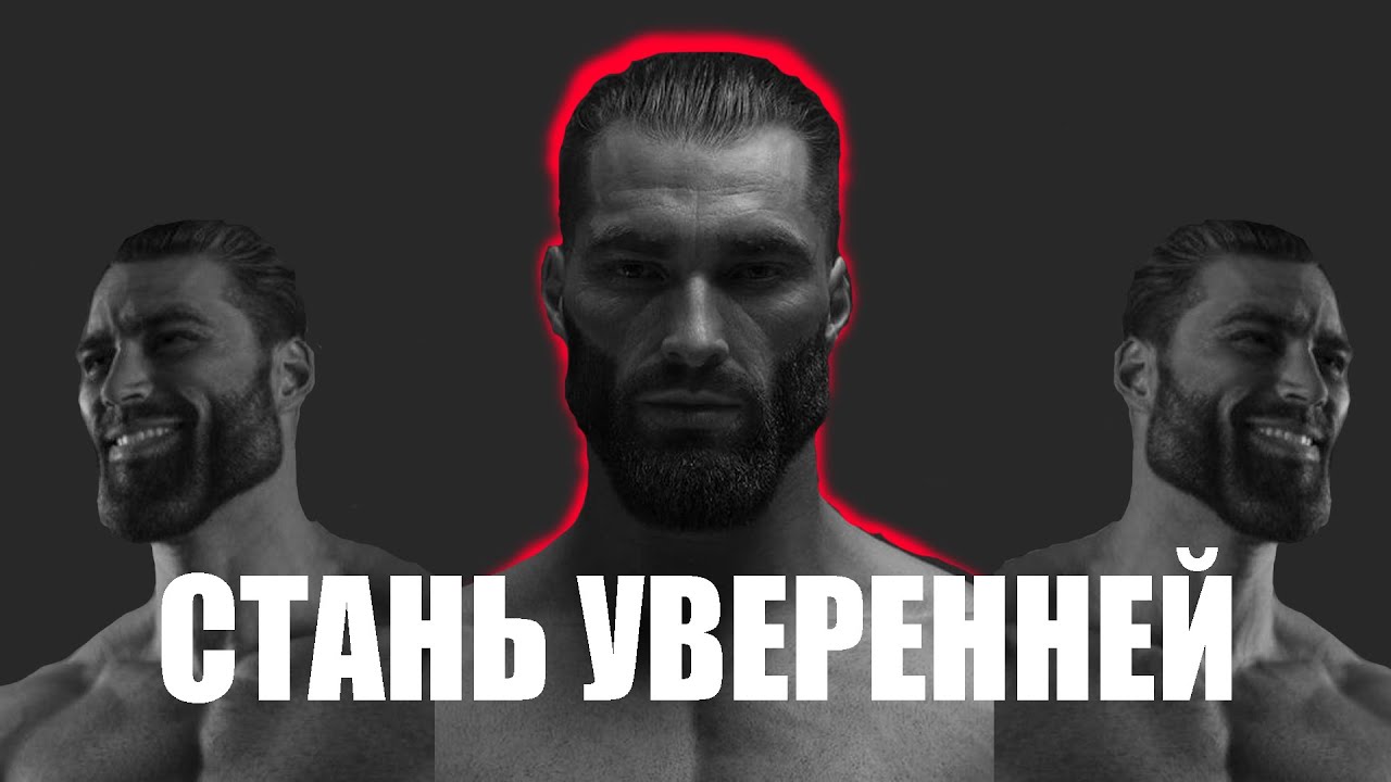 КАК СТАТЬ УВЕРЕННЫМ В СЕБЕ без воды Youtube