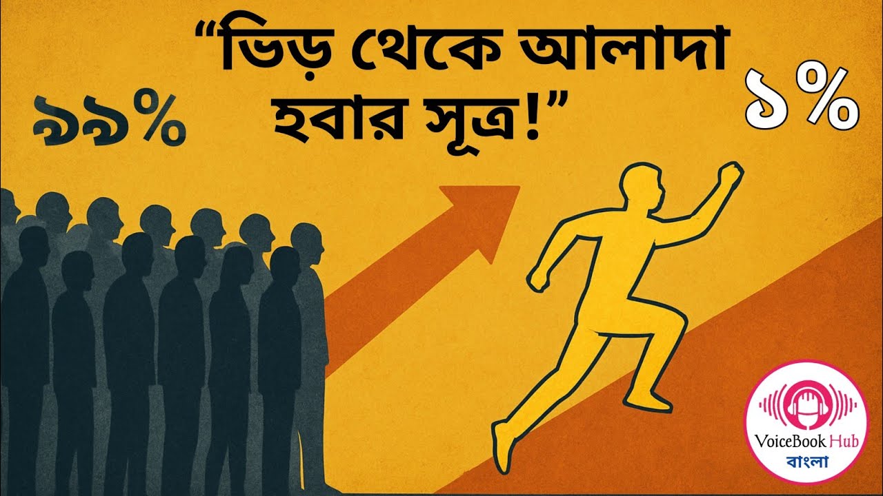 🚀 “এই সূত্র বদলে দেবে আপনার ভবিষ্যৎ | One Percent Mindset Explained ...