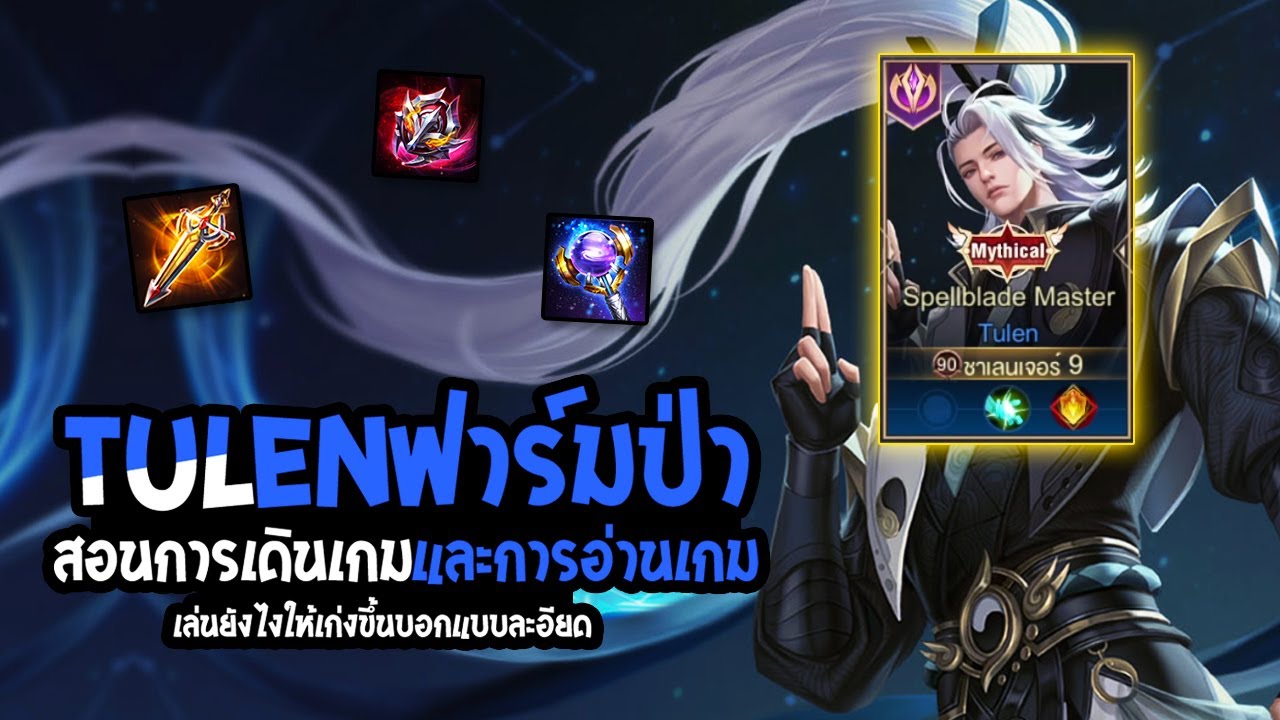 RoV : Tulen สอนเล่นทูเลนป่า สอนการเดินเกมและการอ่านเกม ที่จะทำให้เก่ง ...