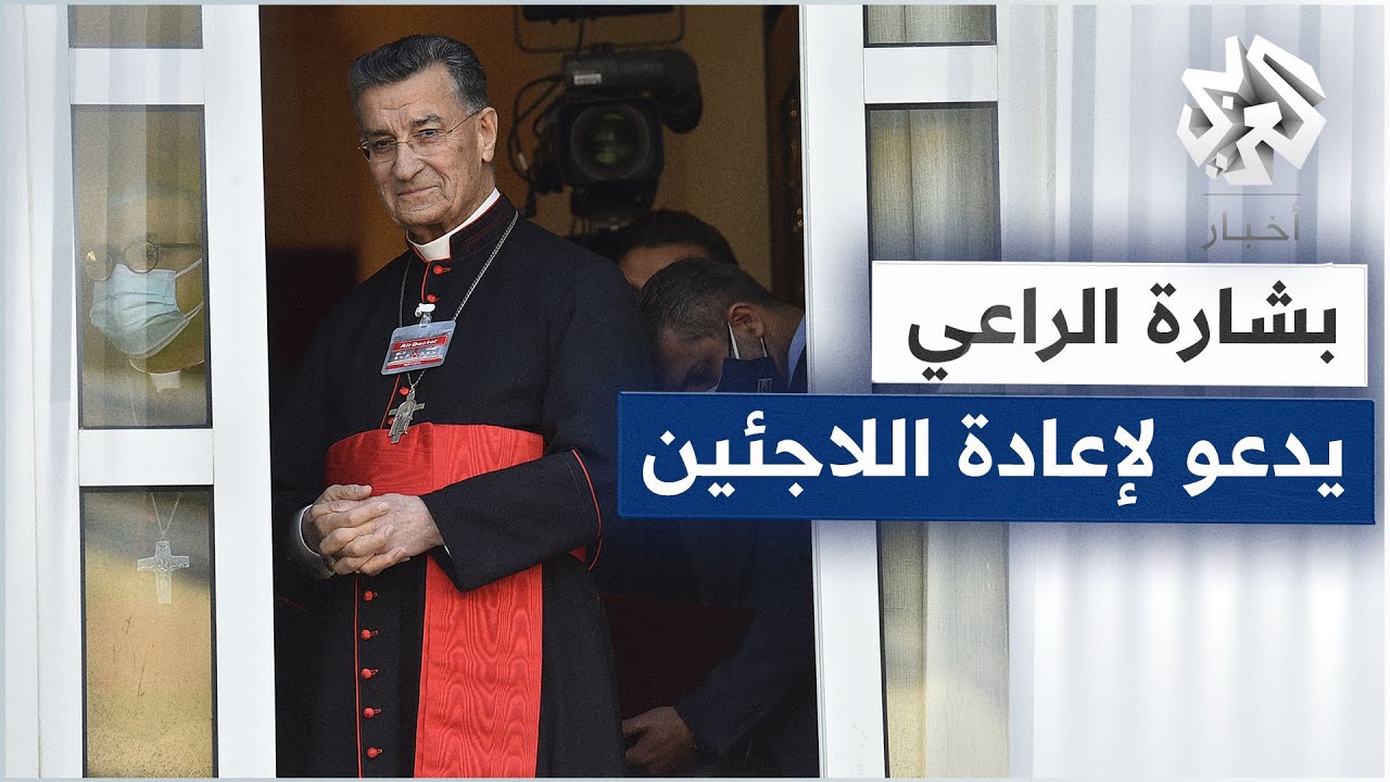 لبنان البطريرك الماروني بشارة الراعي ينضم للمطالبين بإعادة اللاجئين