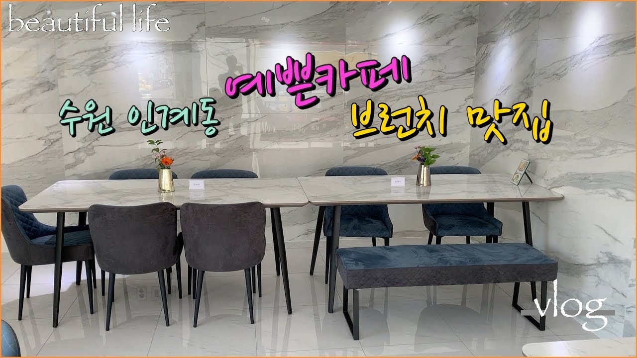 vlog 수원 인계동 AY COFFEE | 브런치카페 맛집 | 인테리어 예쁜 카페 - YouTube