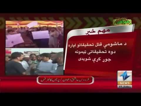 Nani Farishta Ki Tahkeqat K leya Do Qameti Qayam | ننی فرشتہ مہمند کے قتل کے تحقیقات کیلے | K5F1