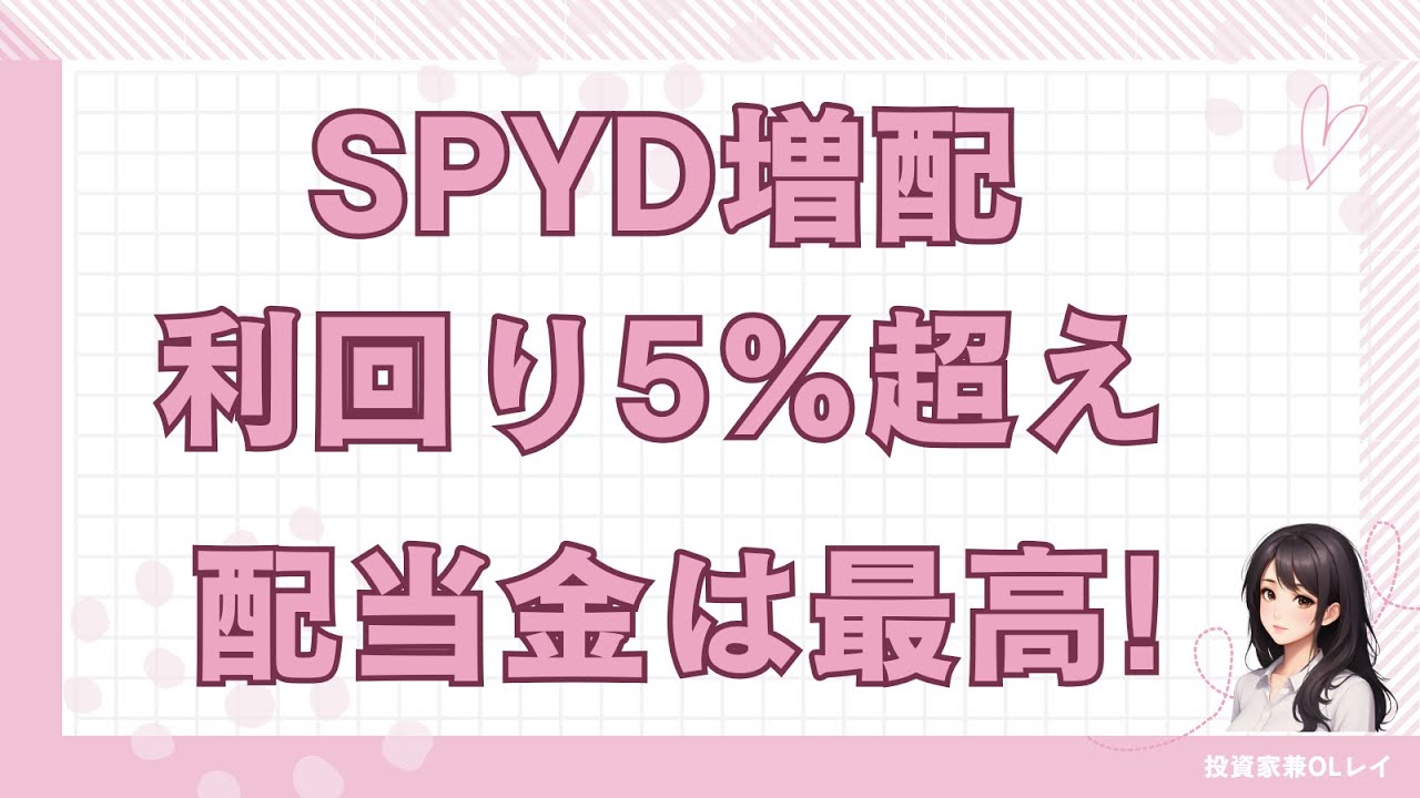 【朗報】SPYD 2024年12月増配！前年比超えの配当 - YouTube