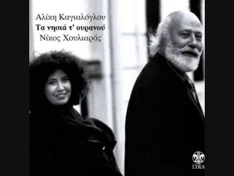 Στα νησιά τ' ουρανού - Αλίκη Καγιαλόγλου - YouTube Music