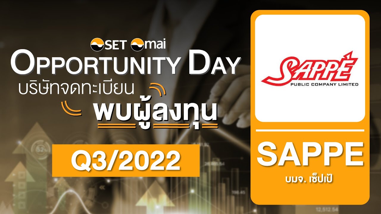 Oppday Q3/2022 บริษัท เซ็ปเป้ จำกัด (มหาชน) SAPPE - YouTube