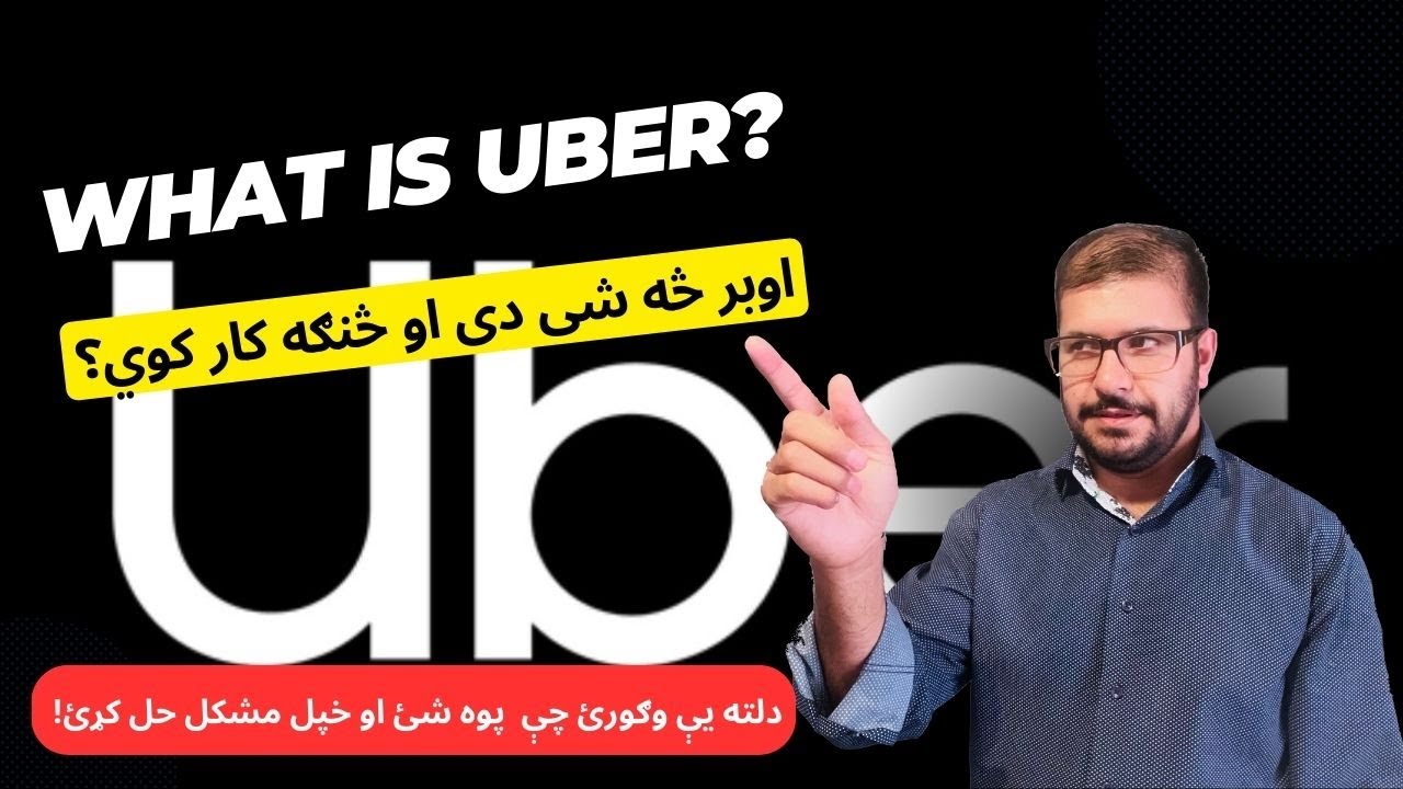 What is Uber & how does it work? اوبر څه شی دی او څنګه کار کوي؟ - YouTube