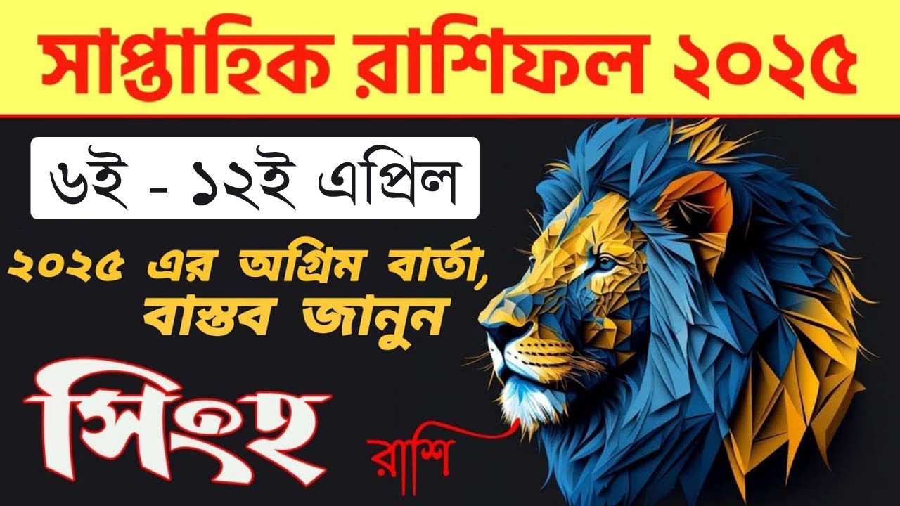 সিংহ রাশি - সাপ্তাহিক রাশিফল - Singh Rashi 6th - 12th April 2025 ...