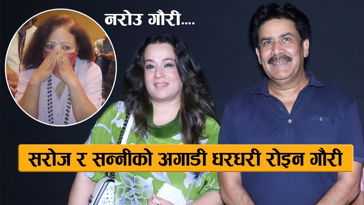सरोज खनाल र सन्नी रौनियारको अगाडी धरधरी रोइन गौरी मल्ल : Saroj Khanal ...