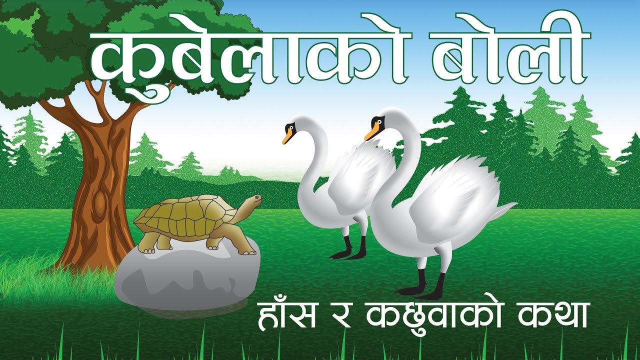 हाँस र कछुवा | Nepali Stories for Kids | नेपाली बालकथा - YouTube