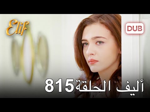 أليف الحلقة 815 | دوبلاج عربي