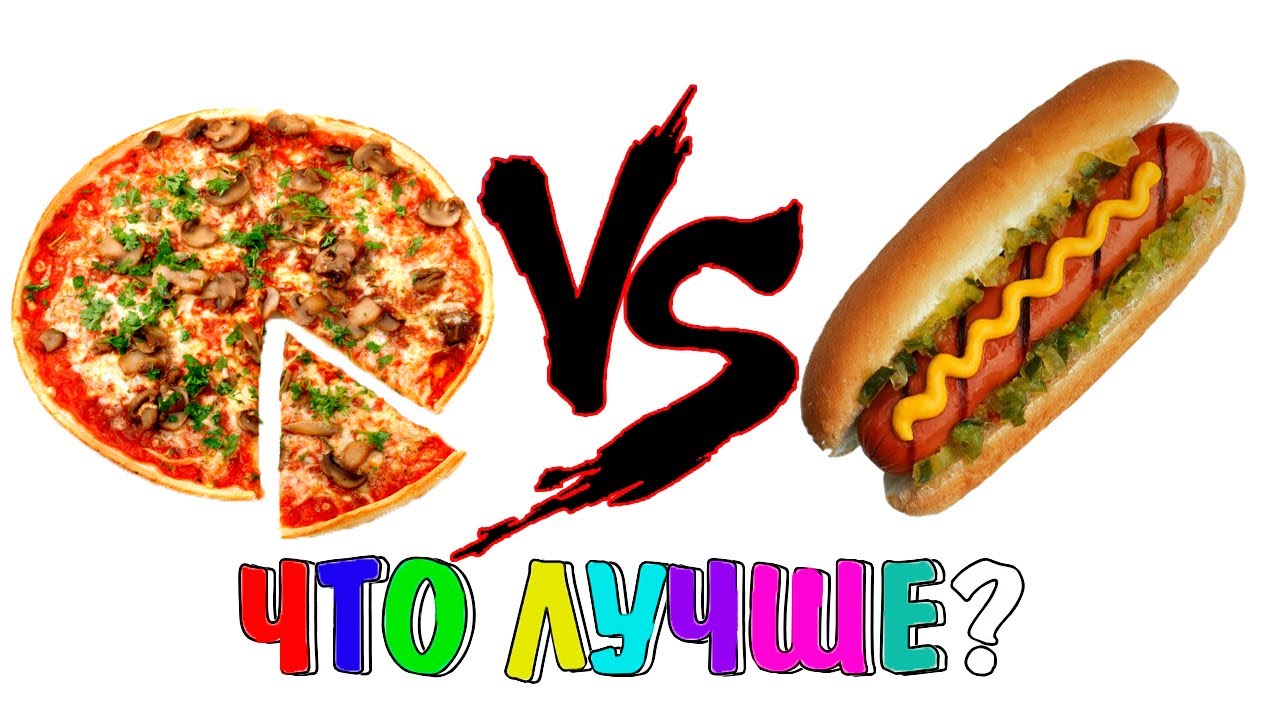 Шоу "Что Лучше" | пицца или хот-дог | [pizza vs hot-dog] (сравнение ...