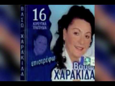 ΧΑΡΑΚΙΔΑ ΒΑΣΩ~ ΦΥΓΕ ΚΙ ΑΣΕ ΜΕ`kendavros59 Original - YouTube